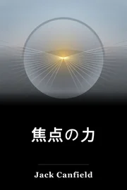 焦点の力 book cover