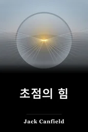 초점의 힘 book cover
