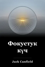 Фокустук күч book cover