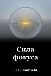 Сила фокуса book cover