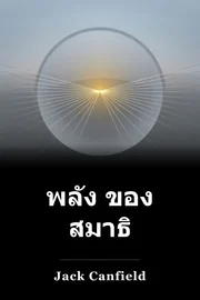 พลัง ของ สมาธิ book cover