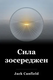 Сила зосередженості book cover