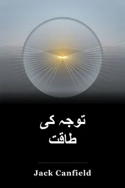 توجہ کی طاقت book cover