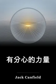有分心的力量 book cover