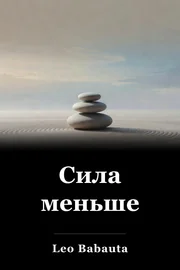 Сила меньше book cover