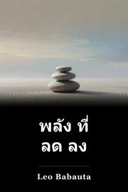 พลัง ที่ ลด ลง book cover