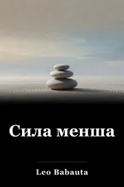 Сила менша book cover