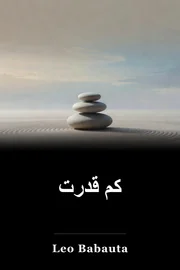 کم قدرت book cover