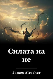 Силата на не book cover