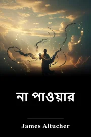 না পাওয়ার book cover