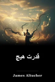 قدرت هیچ book cover