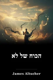הכוח של לא book cover