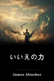 いいえの力 book cover