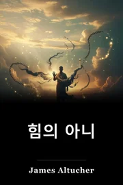 힘의 아니 book cover