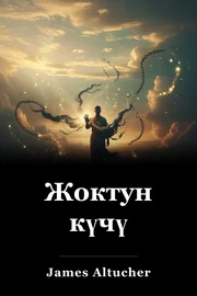 Жоктун күчү book cover