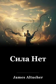 Сила Нет book cover