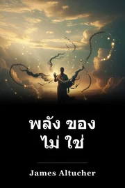 พลัง ของ ไม่ ใช่ book cover