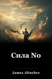 Сила No book cover