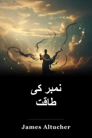 نمبر کی طاقت book cover