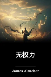 无权力 book cover