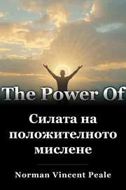 Силата на положителното мислене book cover