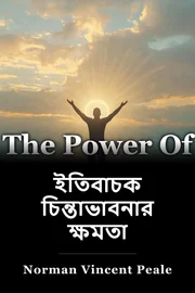 ইতিবাচক চিন্তাভাবনার ক্ষমতা book cover