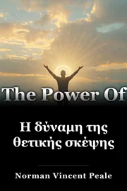 Η δύναμη της θετικής σκέψης book cover