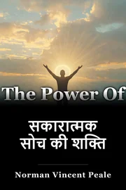सकारात्मक सोच की शक्ति book cover