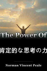 肯定的な思考の力 book cover