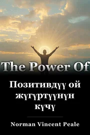 Позитивдүү ой жүгүртүүнүн күчү book cover