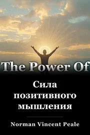 Сила позитивного мышления book cover