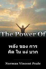 พลัง ของ การ คิด ใน แง่ บวก book cover