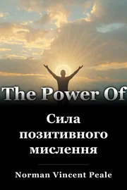 Сила позитивного мислення book cover