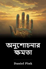 অনুশোচনার ক্ষমতা book cover
