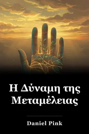 Η Δύναμη της Μεταμέλειας book cover