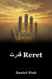 قدرت Reret book cover