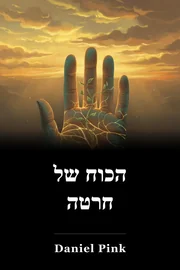 הכוח של חרטה book cover