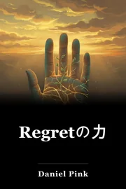 Regretの力 book cover