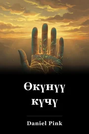 Өкүнүү күчү book cover