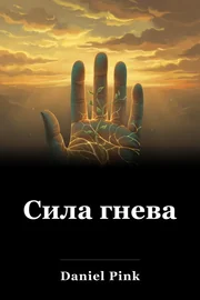 Сила гнева book cover
