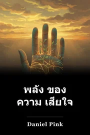 พลัง ของ ความ เสียใจ book cover