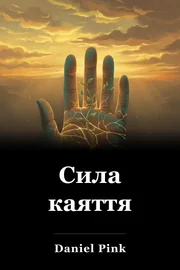 Сила каяття book cover