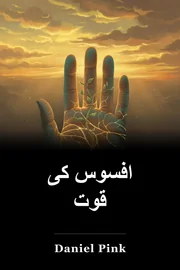 افسوس کی قوت book cover
