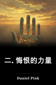 二. 悔恨的力量 book cover