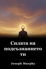 Силата на подсъзнанието ти book cover