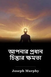 আপনার প্রধান চিন্তার ক্ষমতা book cover