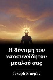Η δύναμη του υποσυνείδητου μυαλού σας book cover