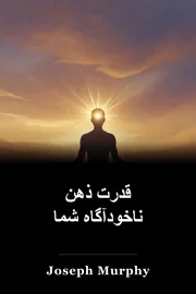 قدرت ذهن ناخودآگاه شما book cover