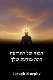 הכוח של התודעה התת מודעת שלך book cover