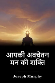 आपकी अवचेतन मन की शक्ति book cover